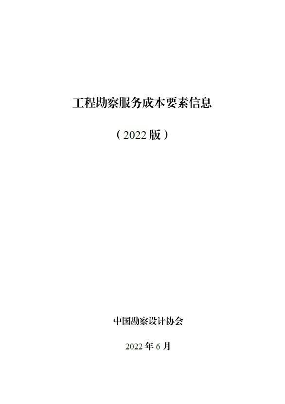 《工程勘察服务成本要素信息（版）》中国勘察设计协会
