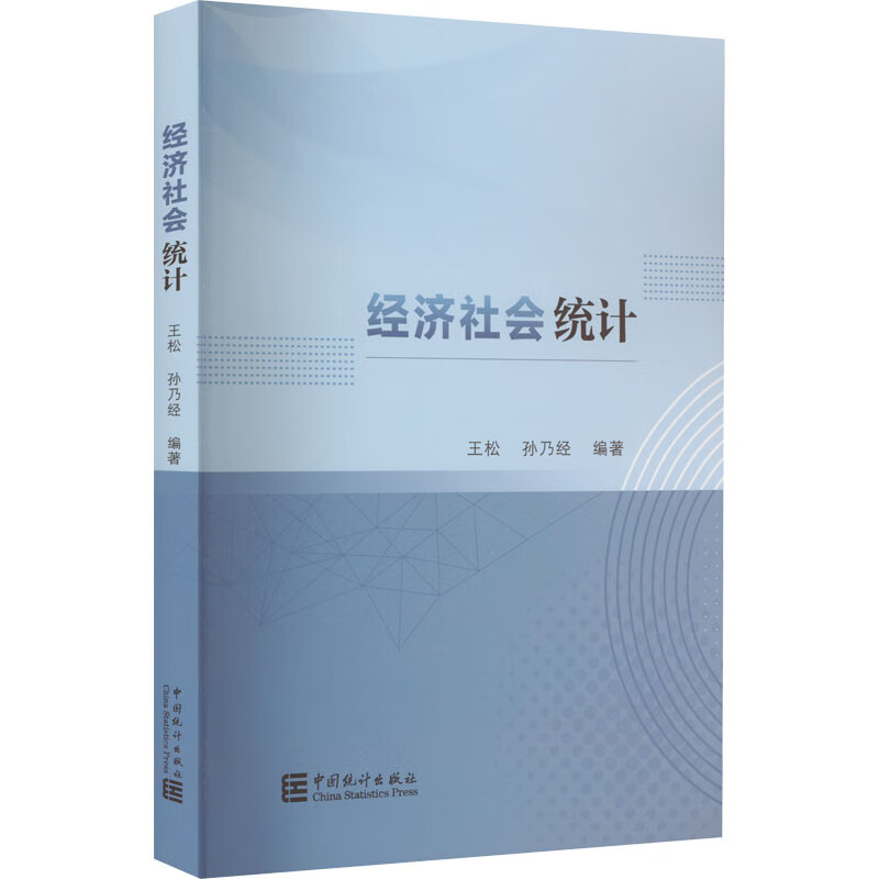经济社会统计 图书