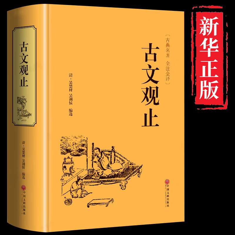 【完整无删减874页】古文观止 精装硬壳 原著 文白对照 全注全译 初中高中生课外阅读国学书籍