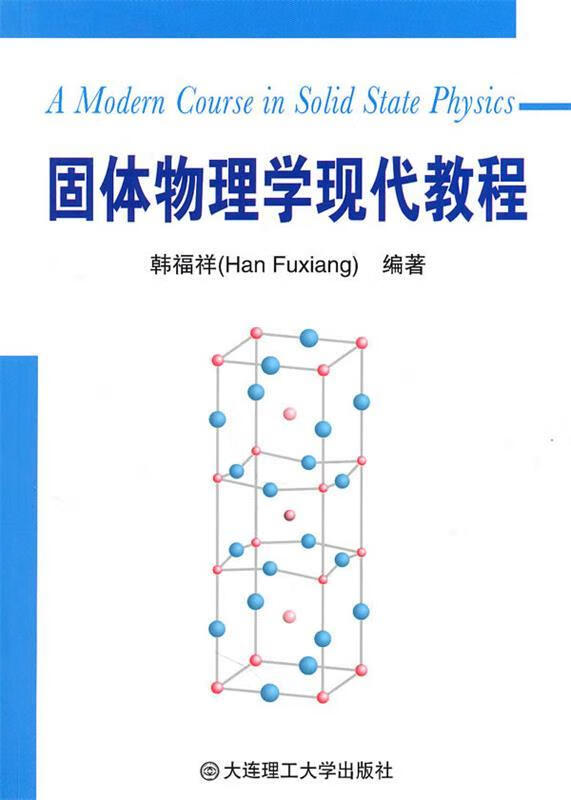 固体物理学现代教程