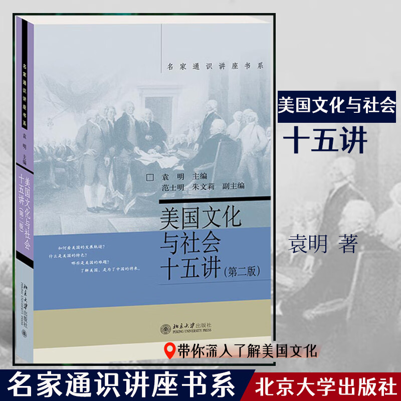 美国文化与社会十五讲 第二版) 名家通识讲座书系