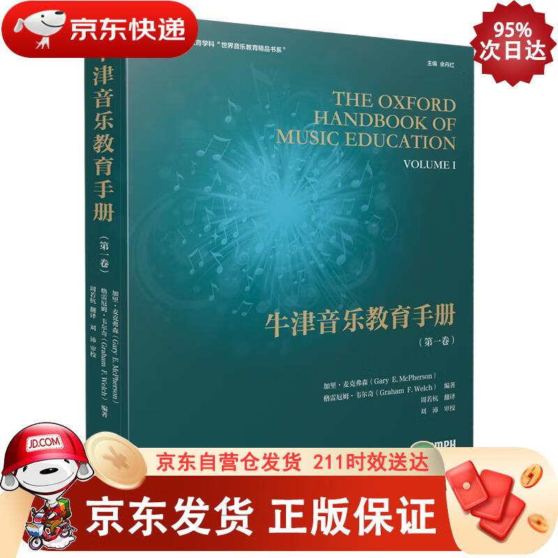 牛津音乐教育手册（卷） 上海音乐出版社 9787552320985