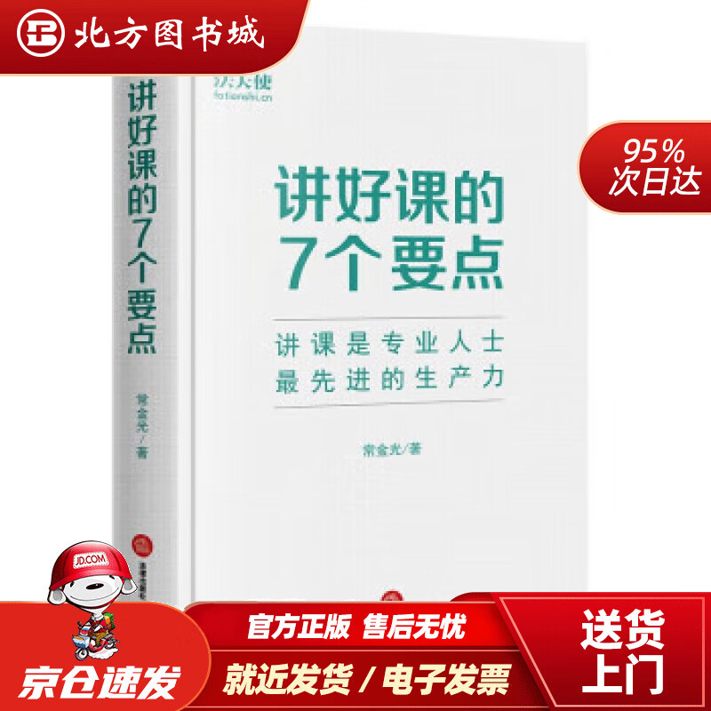 【现货】讲好课的7个要点 常金光 9787519767167 法律出版社