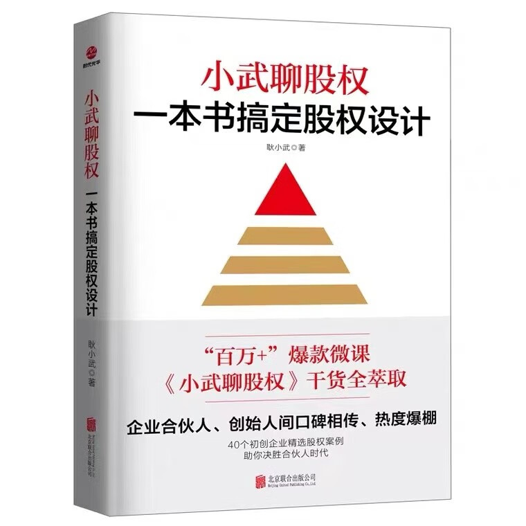 【现货】小武聊股权 : 一本书搞定股权设计 小武聊股权