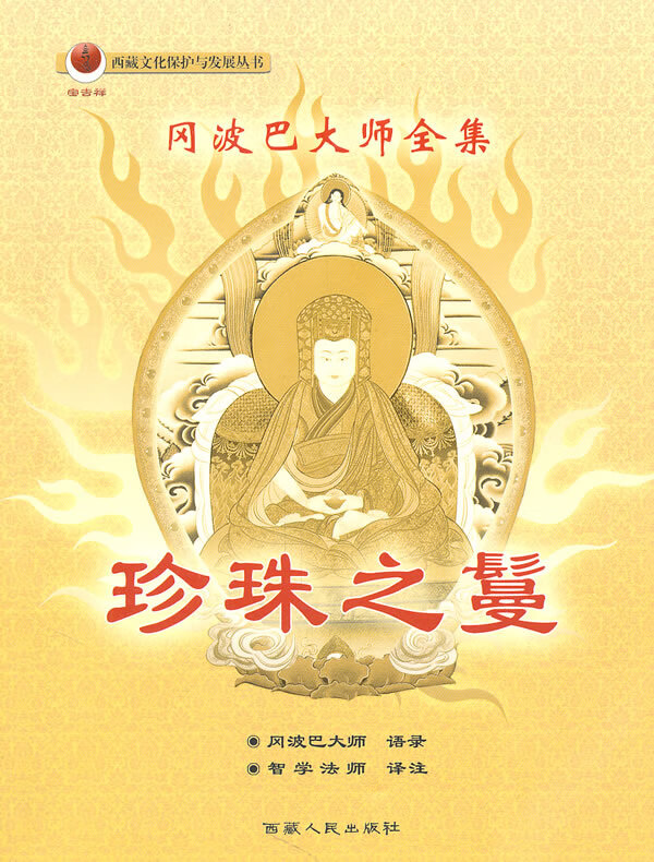珍珠之鬘:冈波巴大师全集 冈波巴著,智学译