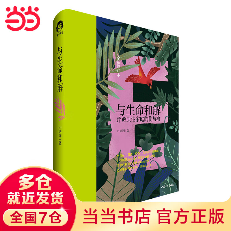 《与生命和解》（全新修订版）