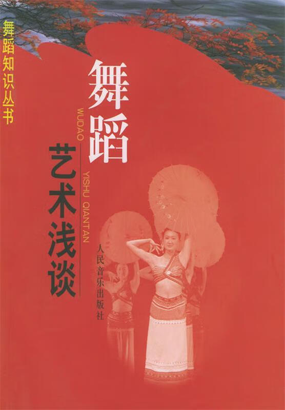 舞蹈艺术浅谈 孙景琛 著【书】