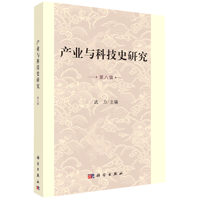 产业与科技史研究(第8辑)