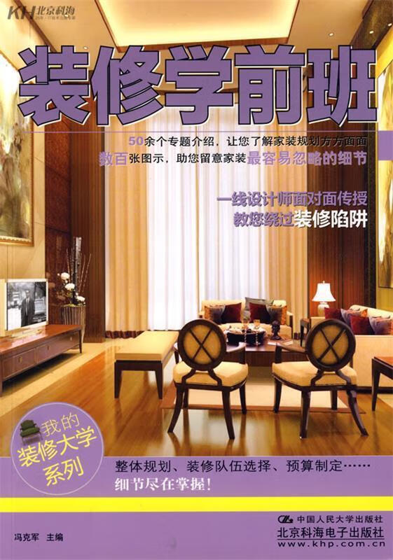 装修学前班 冯克军主编 中国人民大学出版社