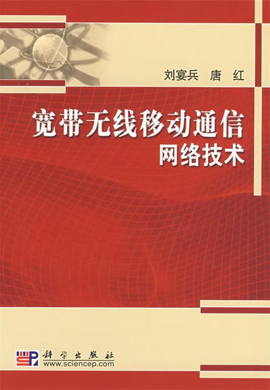宽带无线移动通信网络技术