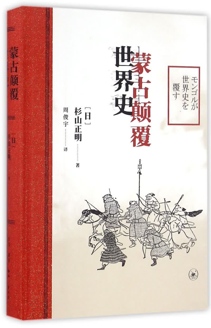 【旗舰店官网】 蒙古颠覆世界史(精) (日)杉山正明