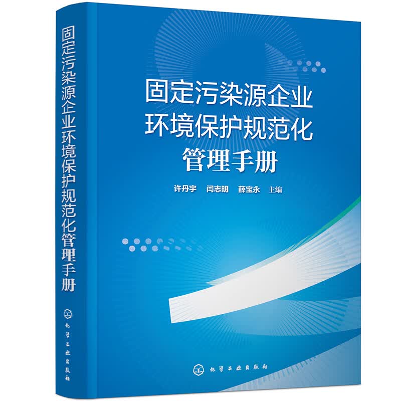 固定污染源企业环境保护规范化管理手册