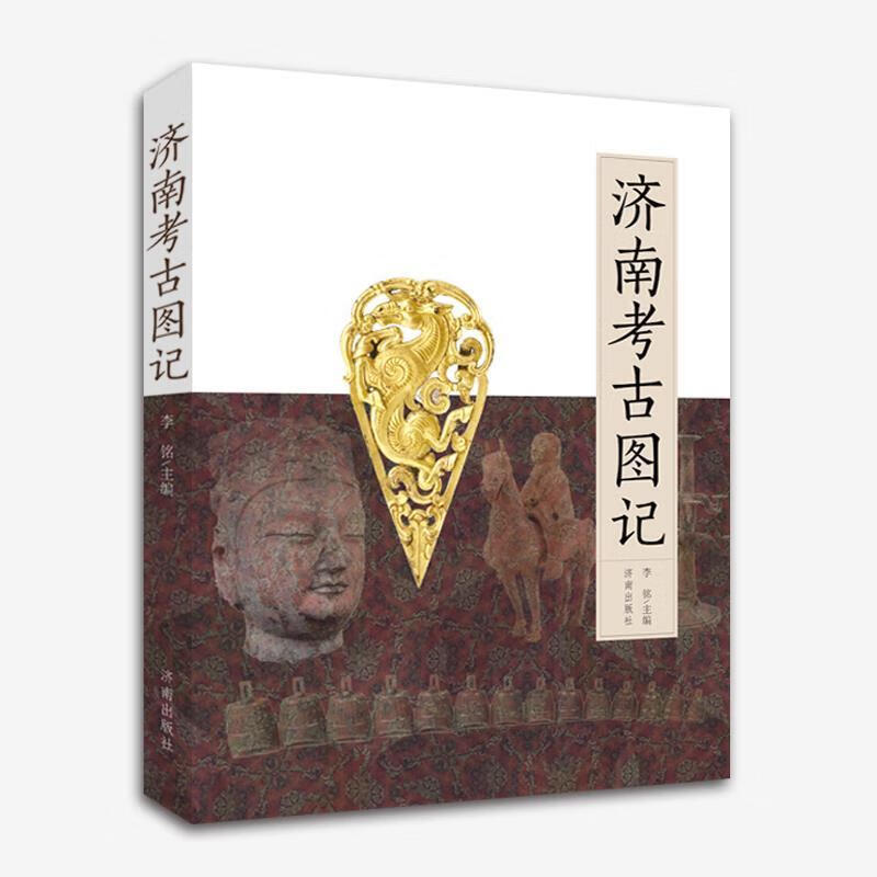 济南考古图记 李铭 济南出版社