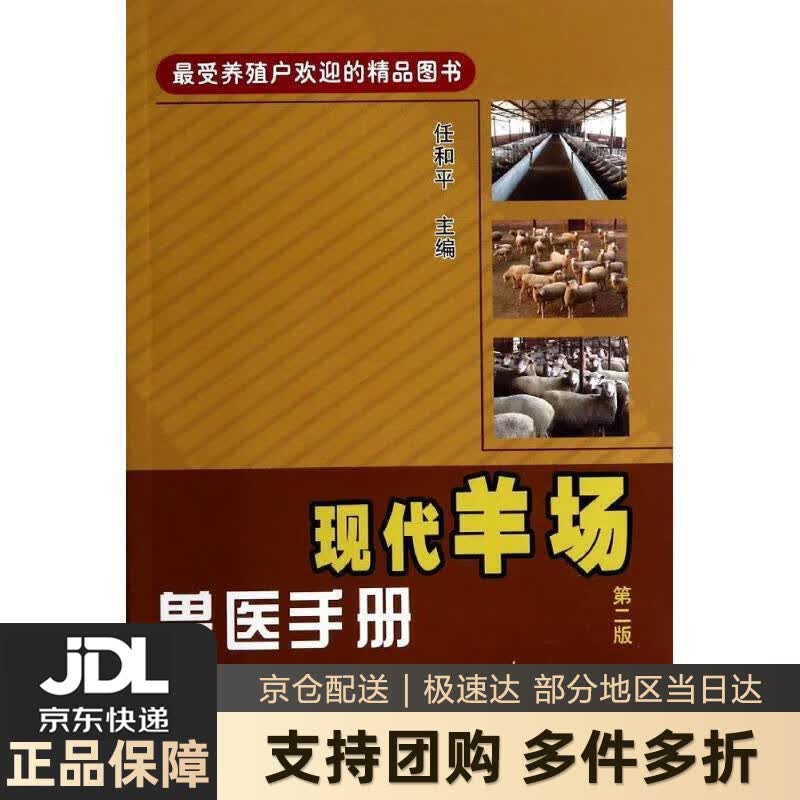 【 送货上门】现代羊场兽医手册（第二版）