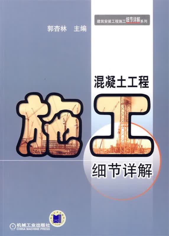 混凝土工程施工细节详解
