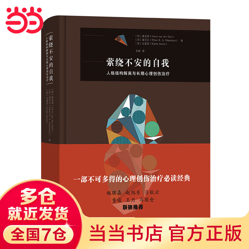 萦绕不安的自我——人格结构解离与长期心理创伤治疗