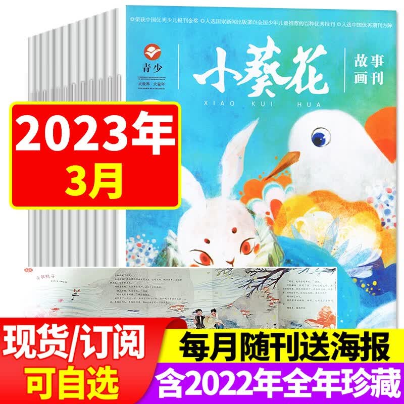 【9月新】小葵花故事画刊杂志2023年1-9月新【另有全年订阅/2022年往期可选】小学生故事作文素材儿童文学课外阅读期刊 2023年3月