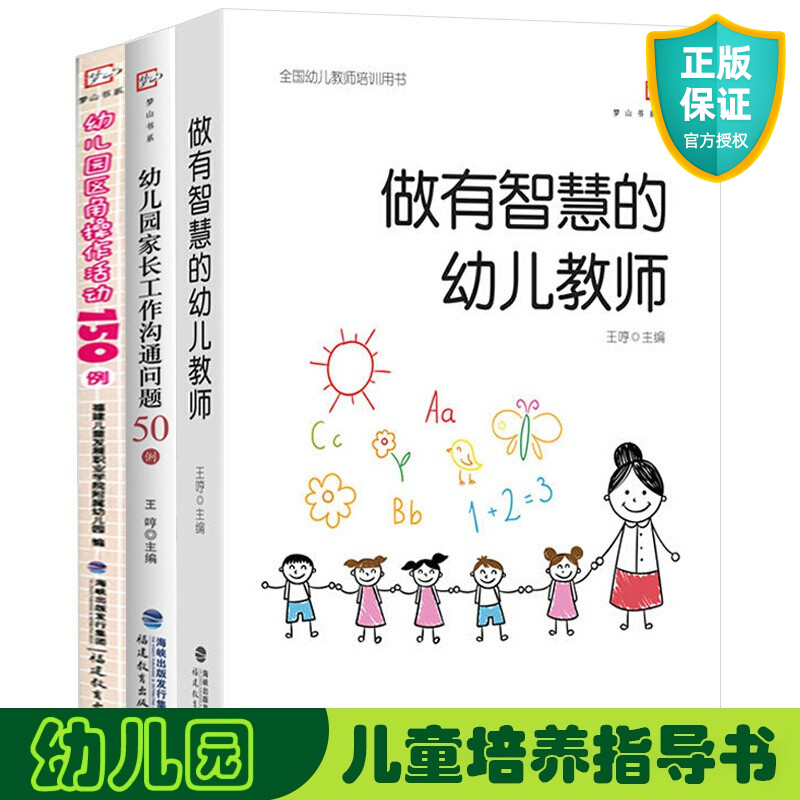 做有智慧的幼儿教师+幼儿园家长工作沟通问题50例+区角操作活动150例 全国幼儿教师培训用书 学前教育幼师专业书籍 福建教育出版社