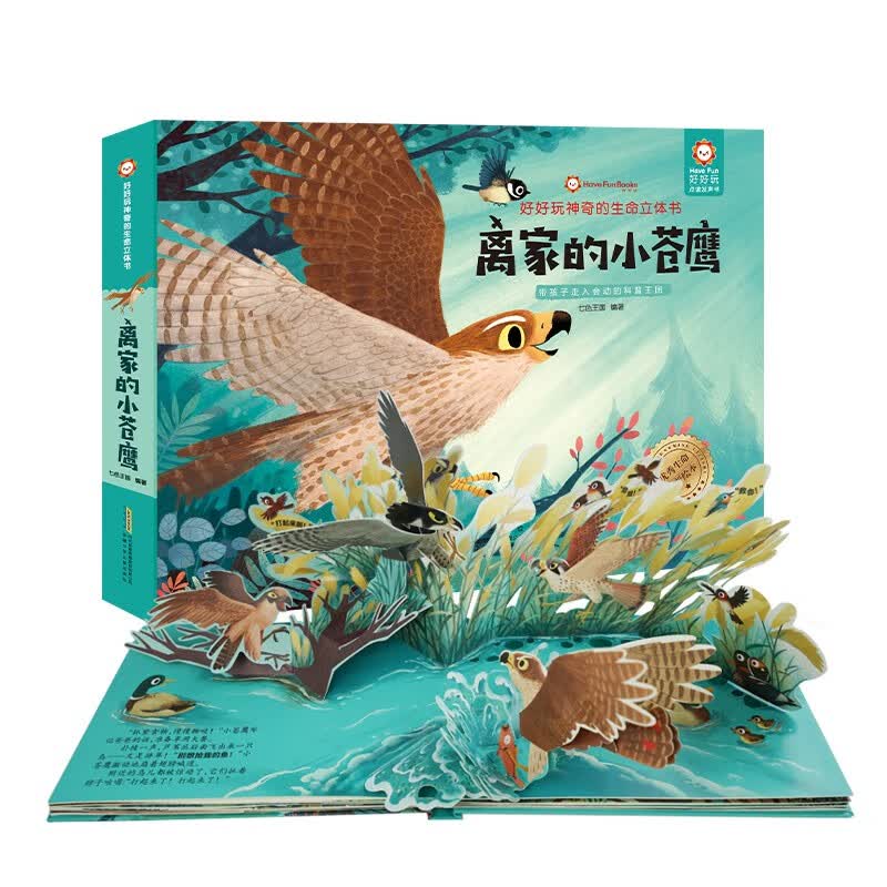好好玩神奇的生命立体书 离家的小苍鹰 宝宝早教3D立体书玩具书 幼儿零起点认知启蒙 亲子互动情景体验立体绘本