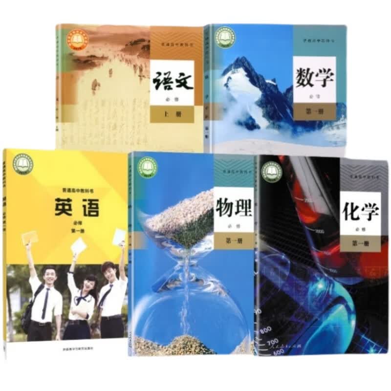 【广西贺州专区】新高考高中高一新入学课本必修1上册5门教材教科 必修一【全套5本】