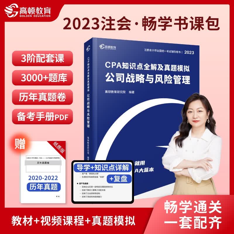 2023新版CPA注册会计师教材考试辅导【公司战略与风险管理】知识点全解大蓝本及真题模拟 高