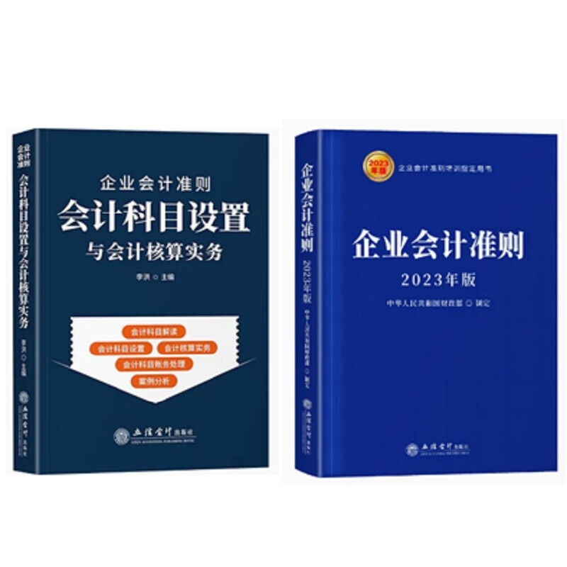 （套2册）企业会计准则会计科目设置与会计核算实务+企业会计准则2023版