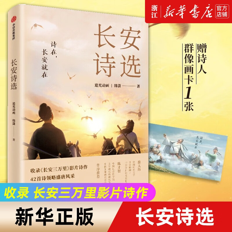 【自选】长安三万里艺术画集+艺术设定集+长安诗选（套装3册）追光动画著 预售 电影周边长安三万里官方授权 中信出版社 包邮 长安诗选