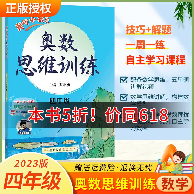 2023版黄冈小状元小学四年级数学思维拓展训练奥数提升 四年级