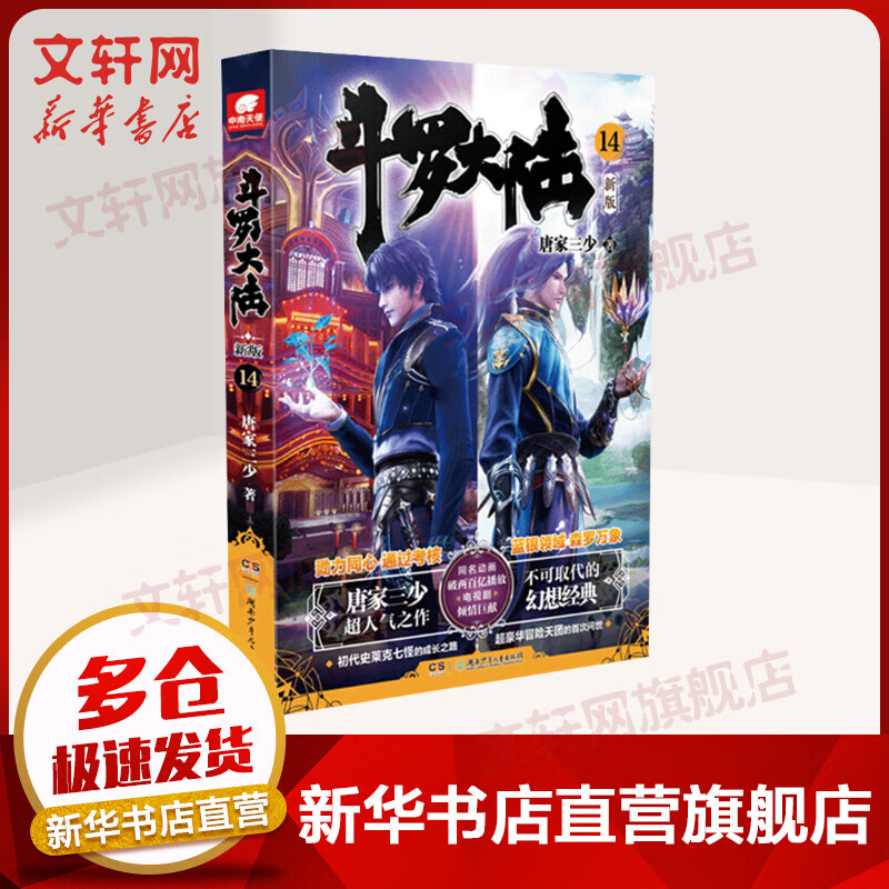 【新版】斗罗大陆小说14 唐家三少