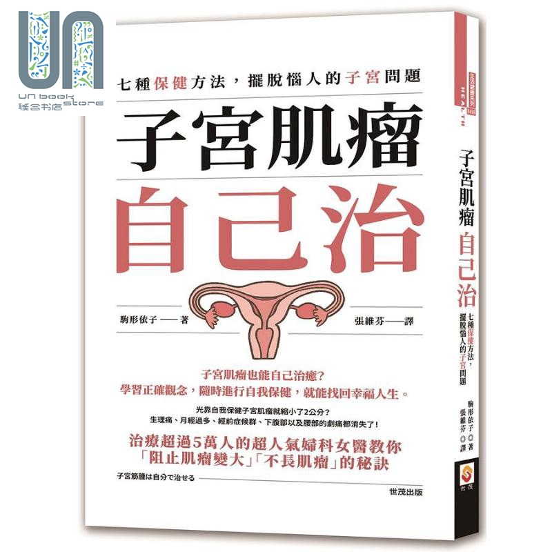 子宫肌瘤自己治 七种保健方法 摆脱恼人的子宫问题 港台原版 驹形依子 世茂
