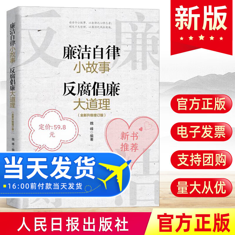 现货2023新书廉洁自律小故事 反腐倡廉大道理 魏峰 人民日报出版社 家风家教家训传统历史故事廉洁从政图书籍