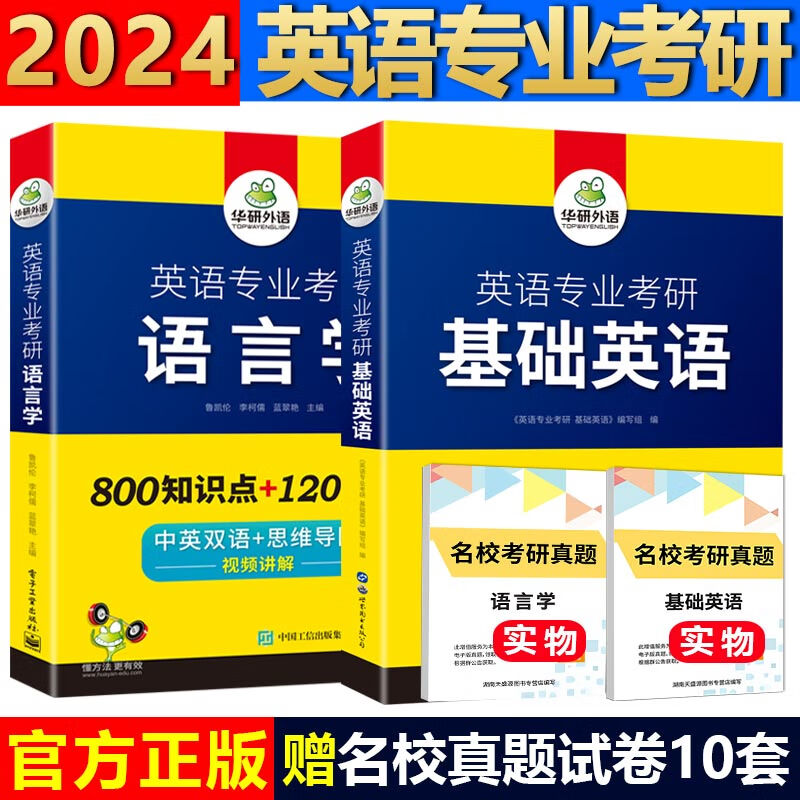 】英美文学考研 备考2024英语专业考研英美文学名校真题搭基础英语语言学星火考研精梳与精练名校真题集 英专考研 语言学+基础英语