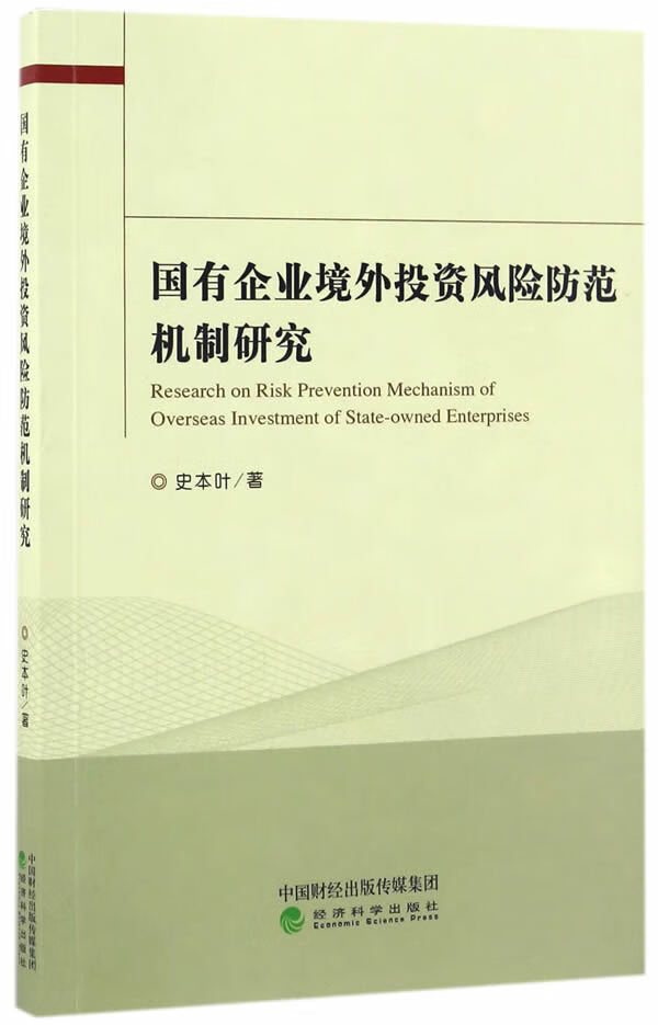 国有企业境外投资风险防范机制研究