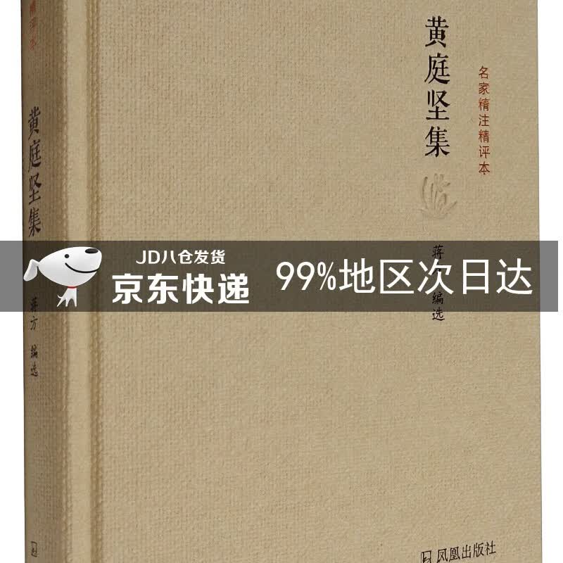 名家精注精评本：黄庭坚集