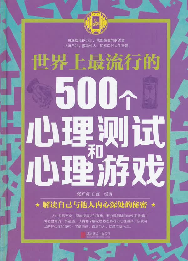 世界上流行的500个心理测试和心理游戏【好书】