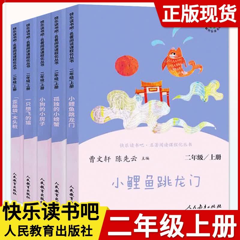 【自选】快乐读书吧二年级上册孤独的小螃蟹一只想飞的猫小狗的小房子歪脑袋木头桩小鲤鱼跳龙门课外阅读书 全套五本