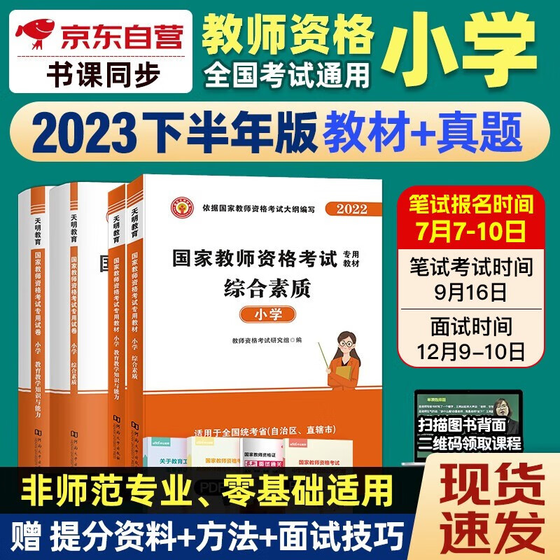 【单本包邮】备考2024 教师资格证考试用书2023下半年 小学国家教师证专用教材+历年真题试卷 综合素质+教育知识与能力