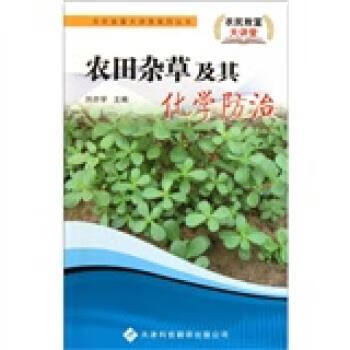 农田杂草及其化学防治