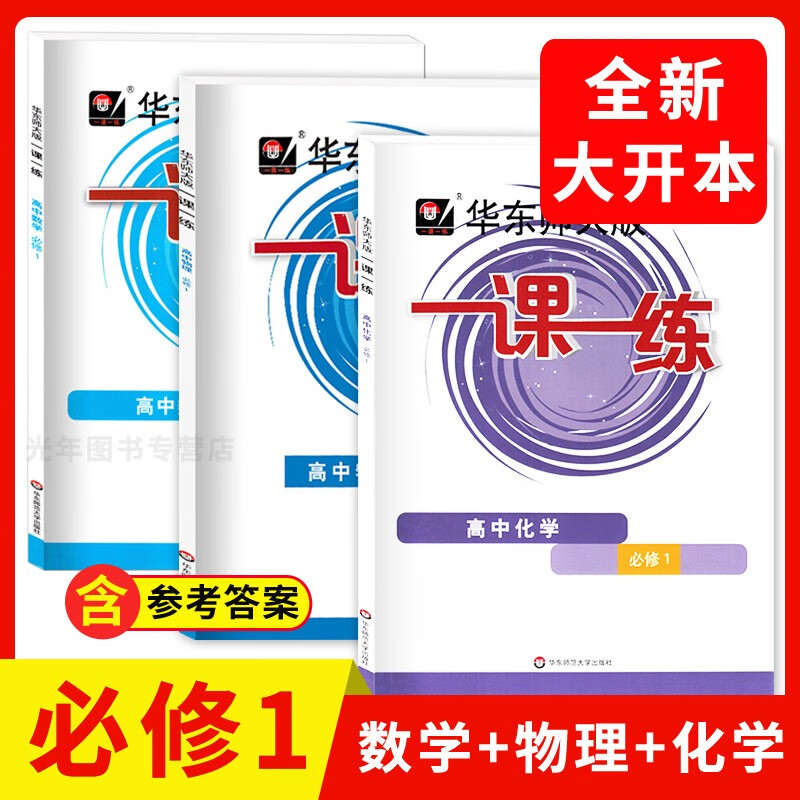 2023 华东师大版一课一练 高中数学物理化学 必修1第一册 高一上 全套3册 上海高中新教材配套同步练习