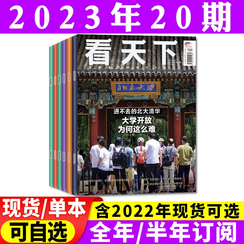 vista看天下杂志2023年22期新【另有7-23期现货打包/半年/全年订阅及2022年可选】 非过期刊 2023年第20期【大学开放为何这么难】