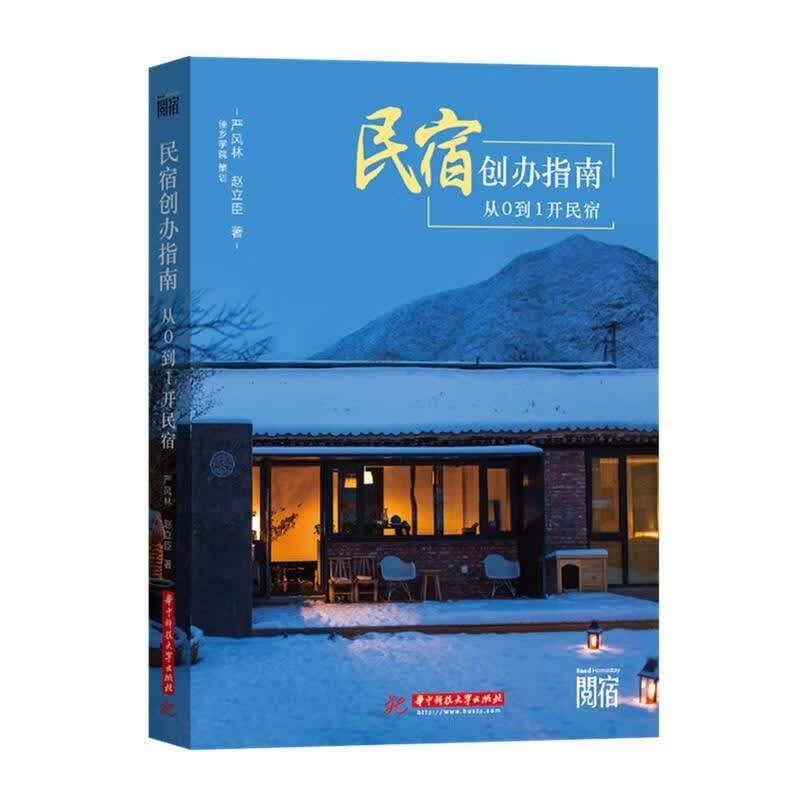 民宿创办指南：从0到1开民宿 严风林,赵立臣 著