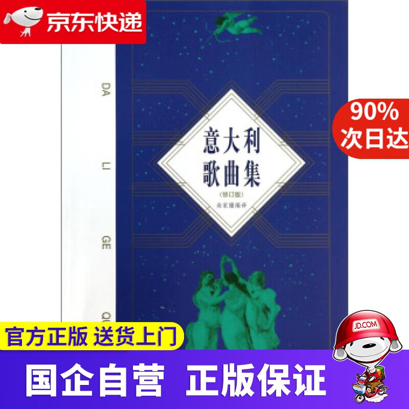意大利歌曲集 人民音乐出版社 978703034835