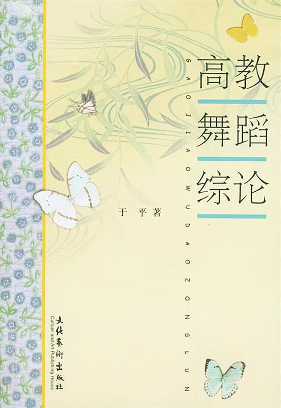 高教舞蹈综论【好书，下单速发】