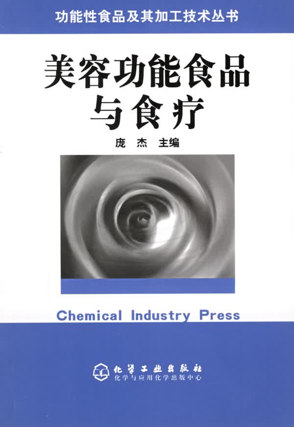 美容功能食品与食疗 庞杰 主编