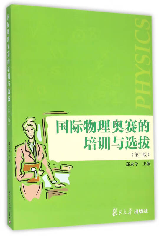国际物理奥赛的培训与选拔（第二版）【精选】
