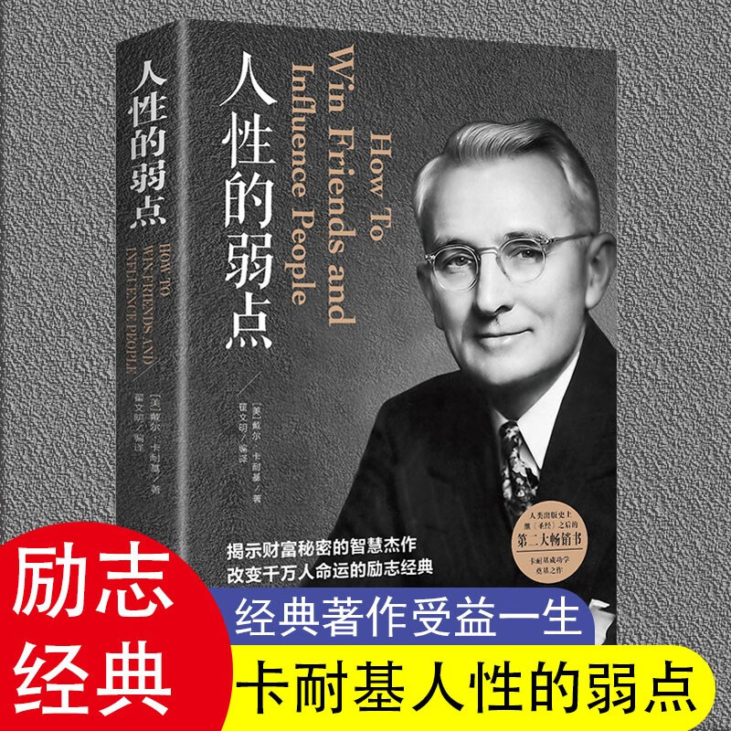 人性的弱点 卡耐基全集完整版 汇成书苑推荐卡耐基揭示财富秘密人性的优点曾仕强说人性的弱点鬼谷子励志成功书籍 【单本】人性的弱点