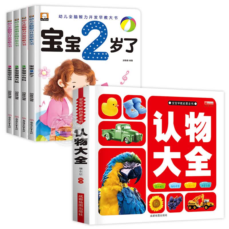 认物大全儿童早教启蒙书绘本婴幼儿启蒙认知早教书0到3岁2岁宝宝益智书籍一岁半宝宝看的书1一3岁图书1-2岁书本 两岁三岁看图识物 [5本]认物大全+宝宝2岁了