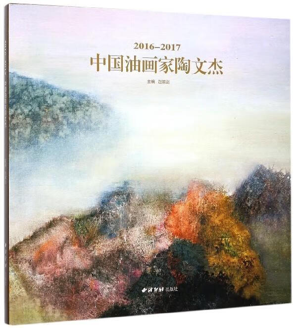 中国油画家陶文杰