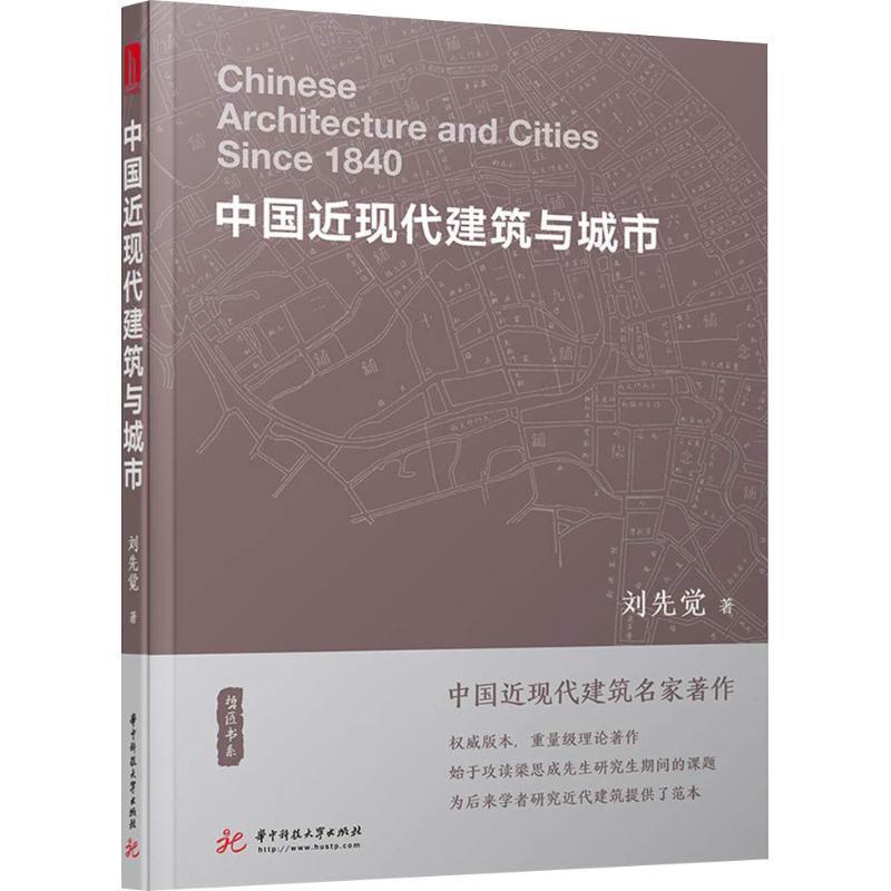 中国近现代建筑与城市