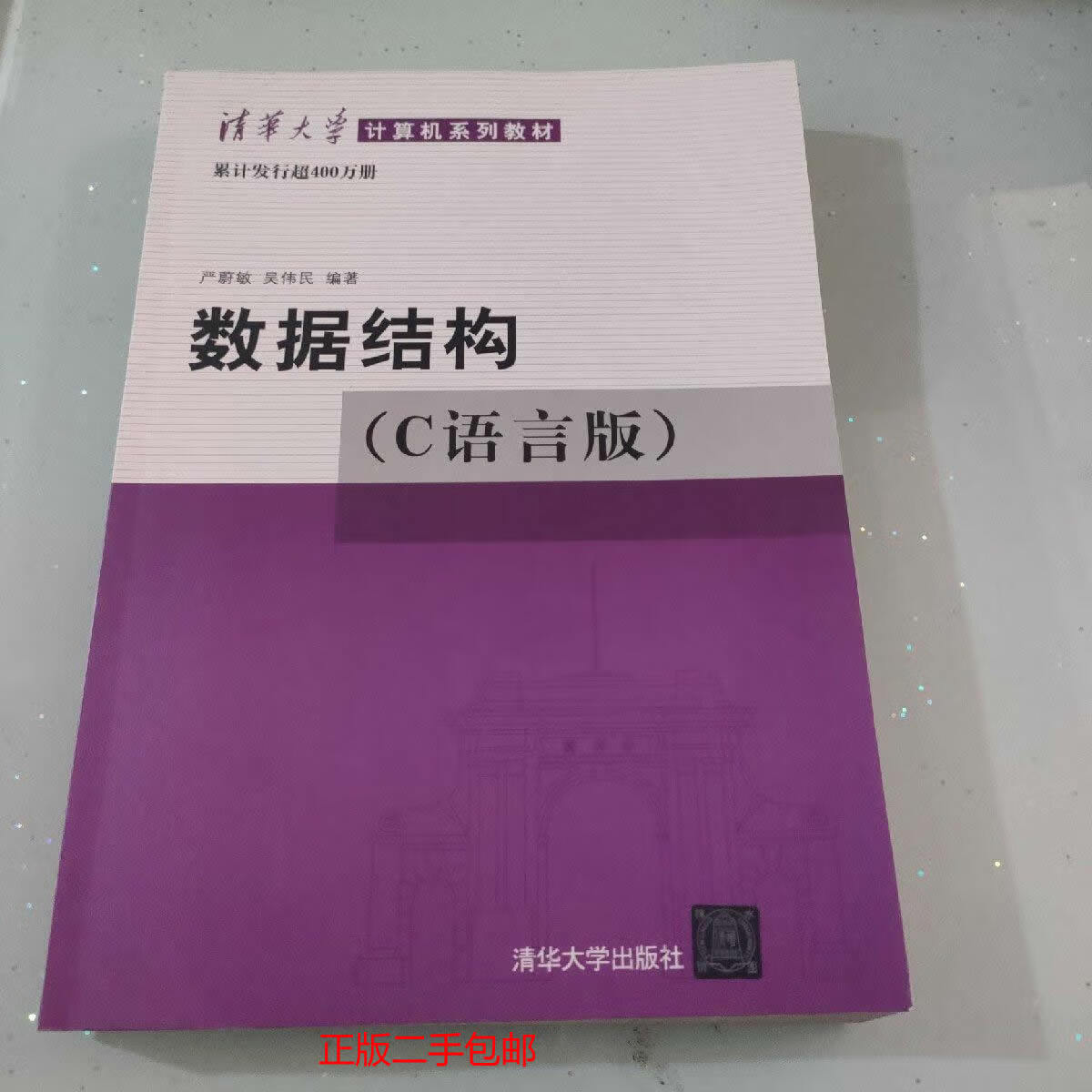 二手数据结构C语言版 严蔚敏吴伟民 清华大学 9787302023685